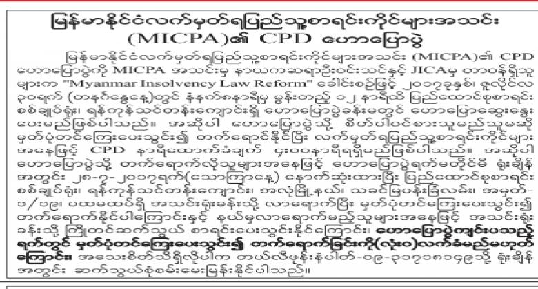မြန်မာနိုင်ငံလက်မှတ်ရ ပြည်သူ့စာရင်းကိုင်များအသင်း (MICPA) ၏ CPD ဟောပ ...